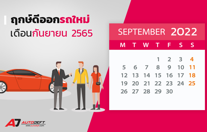 ฤกษ์ออกรถใหม่ ฤกษ์ดี ฤกษ์มงคล ประจำเดือนกันยายน 2565 | AUTODEFT ข่าวรถยนต์ รีวิวรถ รถใหม่ รถออก ...